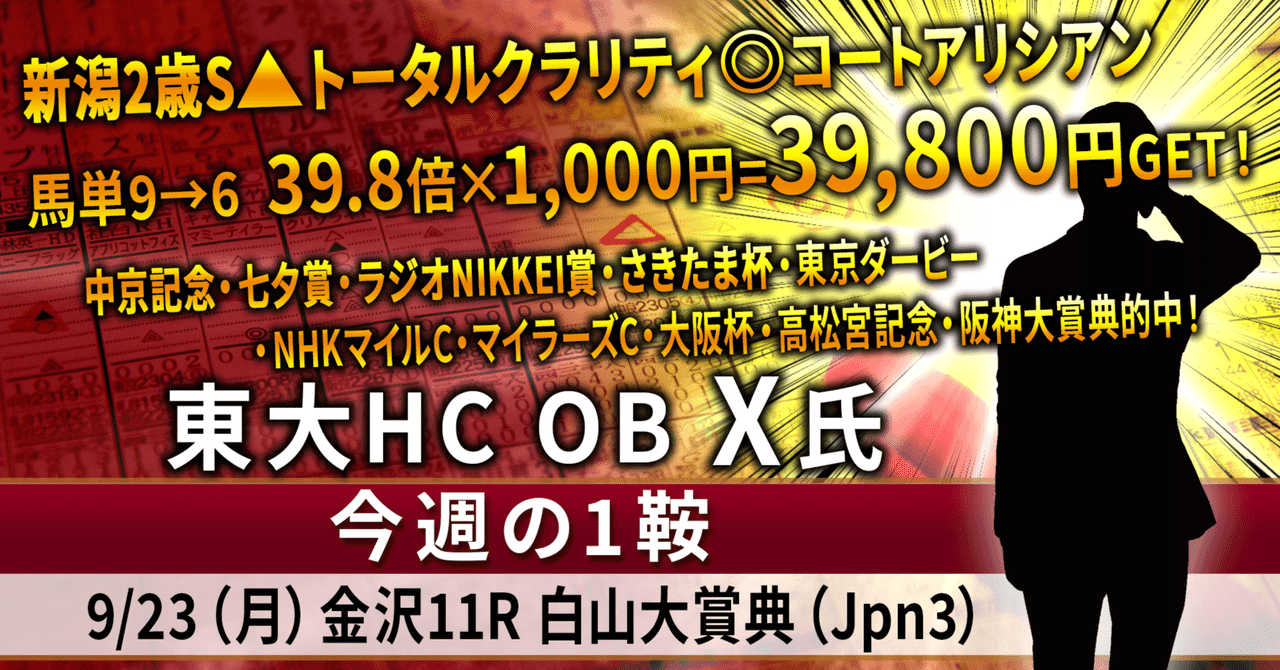 9/23（月）東大OB X氏 今週の1鞍 金沢11R 白山大賞典（Jpn3）｜WIN！競馬 for note