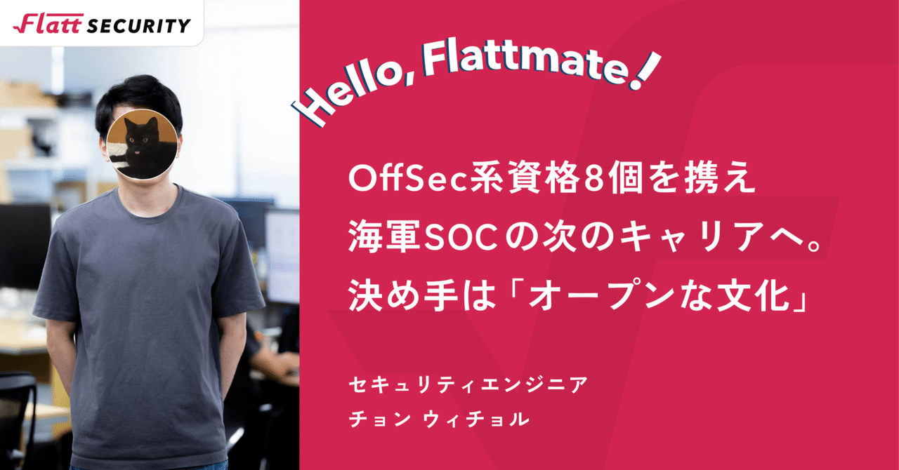 Hello, Flattmate!｜セキュリティエンジニア チョン ウィチョル（Eui Chul Chung）｜株式会社Flatt Security