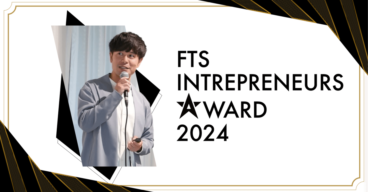 現役ドコモ社員の起業家として初めてForbes JAPANに載る！？FTS INTREPRENERS AWARD2024を受賞した大企業発 ...