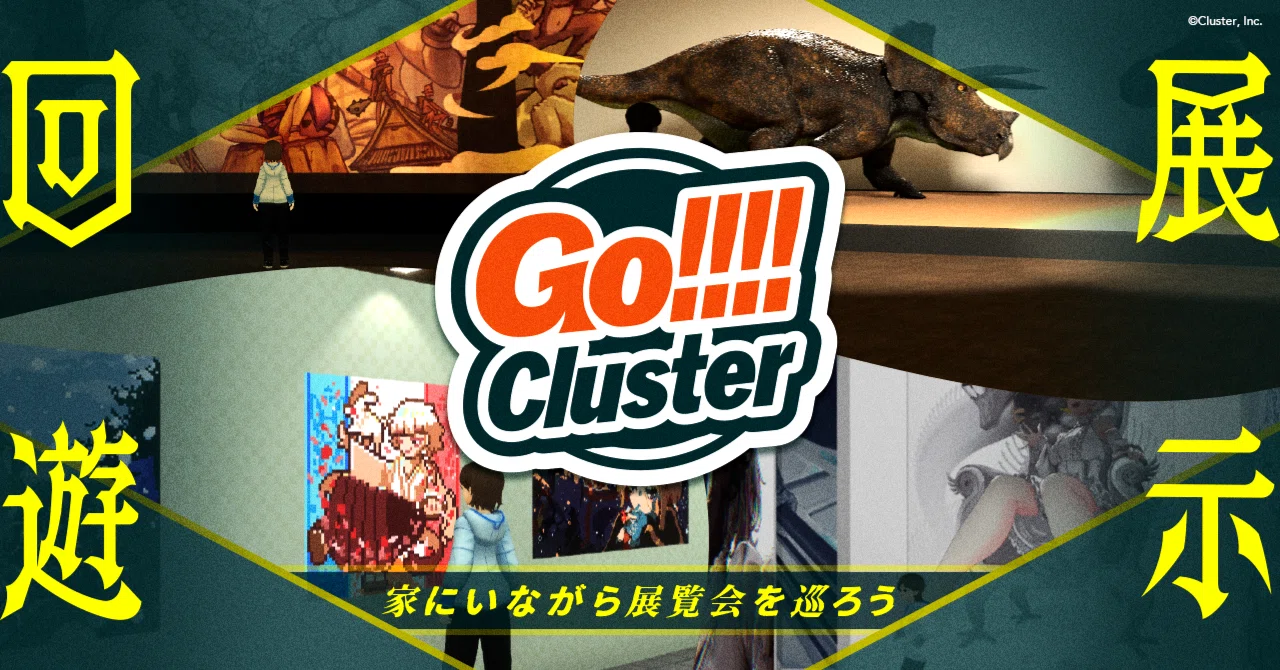 みんなのおすすめワールドへ！「Go!!!!Cluster」今回は展覧会ワールド特集！｜cluster - メタバースプラットフォーム
