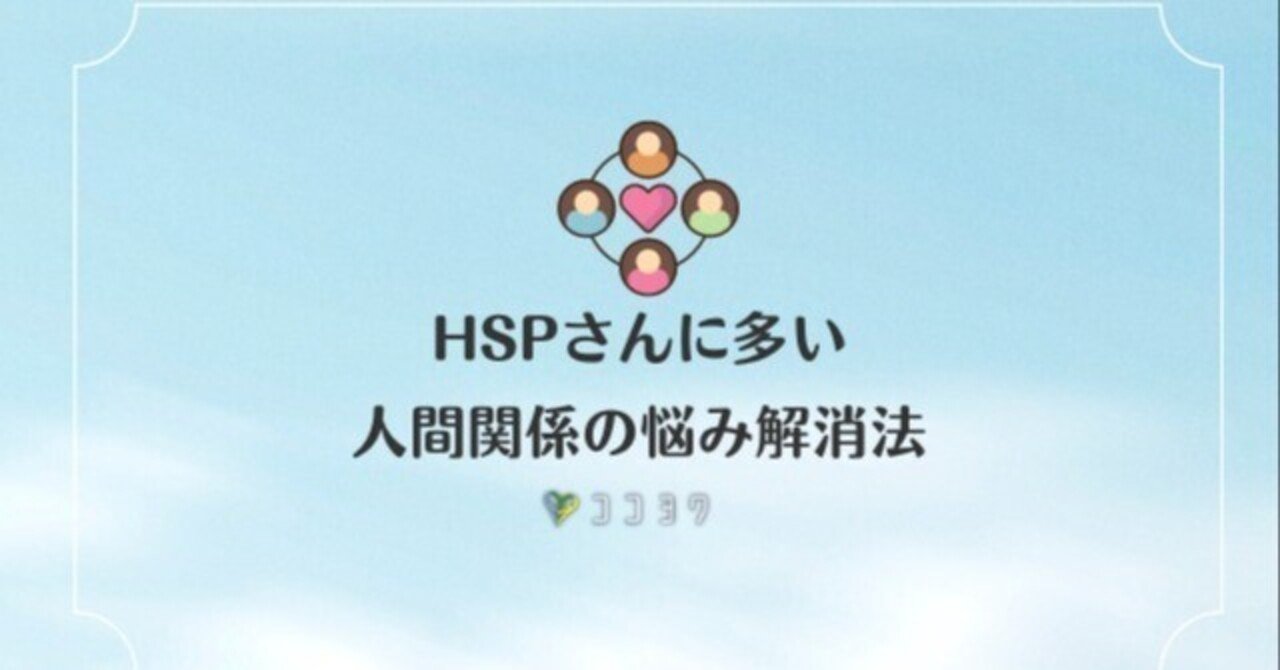 【2通目】HSPさんに多い人間関係の悩み解消法【2024年09月22日配信号】｜Ryota@HSPアドバイザー