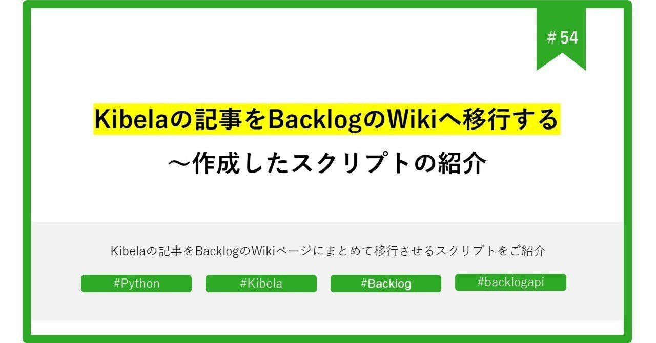 #54 Kibelaの記事をBacklogのWikiへ移行する〜作成したスクリプトの紹介｜NXTEDCo., Ltd.