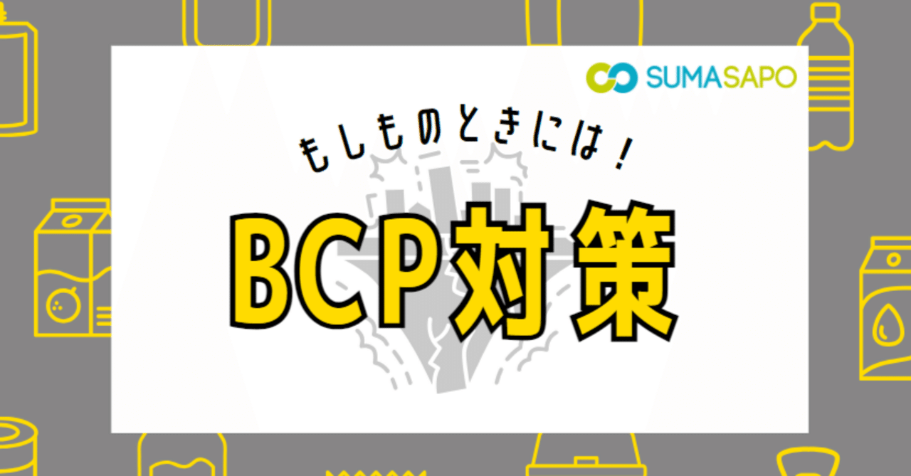 何かあってからでは遅い！！社員を守る！BCP対策について⚠｜SUMASAPO note TEAM