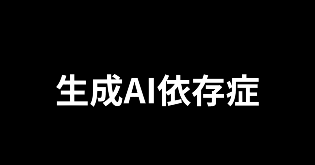 生成AI依存症だけど、何か？｜otosuke