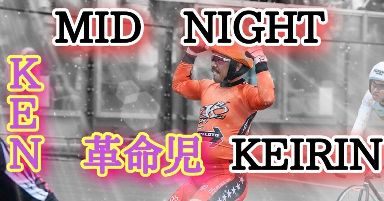 💥💥💥最終日の一発💥💥💥🏁松戸ミッドナイト競輪🏁最終日🏁全レース🏁🔥本気予想🔥🌸9月20日🌸｜🏁革命児🏁【👑ken👑】🏁オートレース予想屋🏁