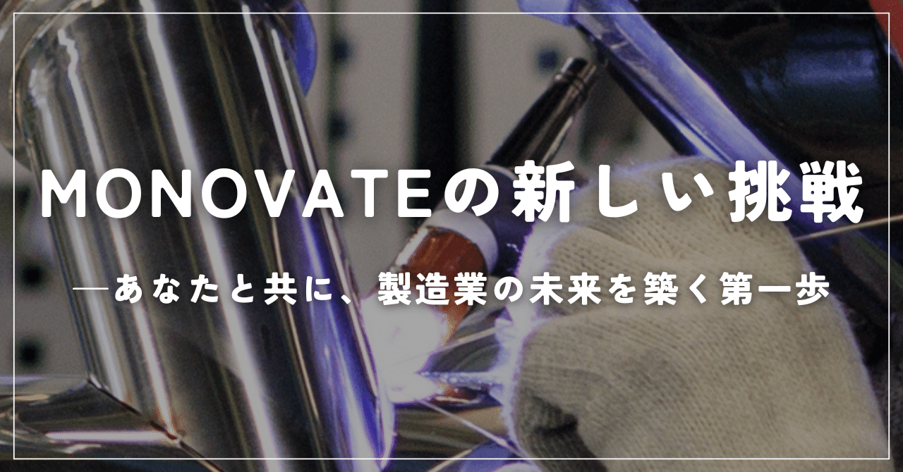 MONOVATEの新しい挑戦 —あなたと共に、製造業の未来を築く第一歩｜MONOVATE株式会社（旧：日東金属工業㈱)｜採用アカウント
