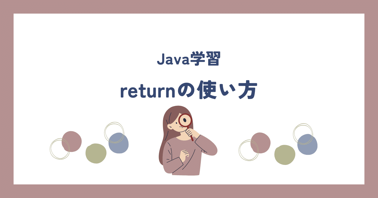 Java：returnの使い方｜三嶋