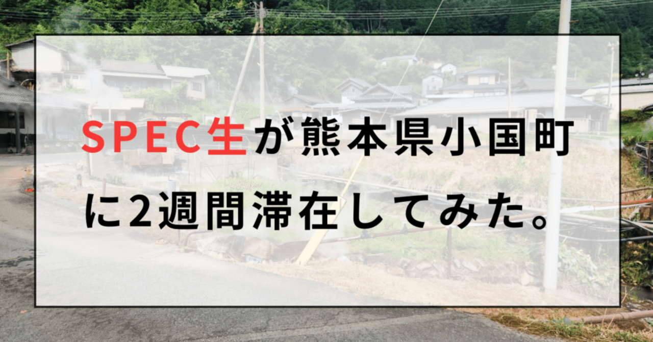 SPEC生が熊本県小国町に2週間滞在してみた｜TSUKURU株式会社