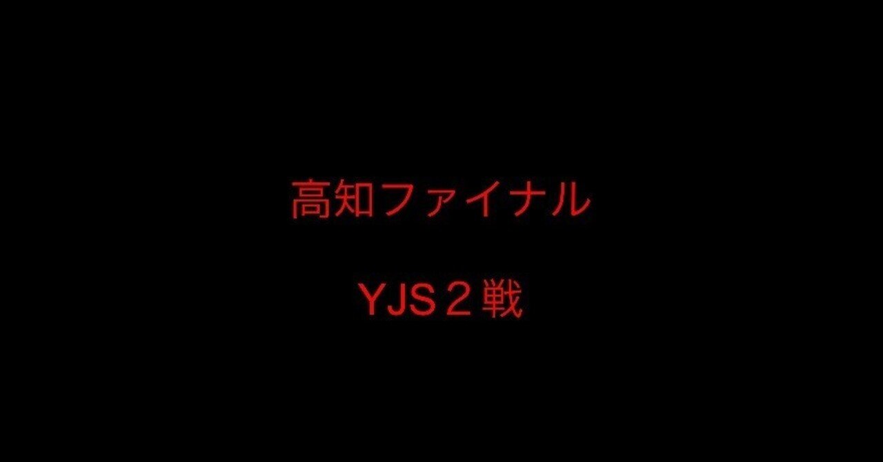 9/23 高知ファイナル + YJS2戦｜ツンの競馬