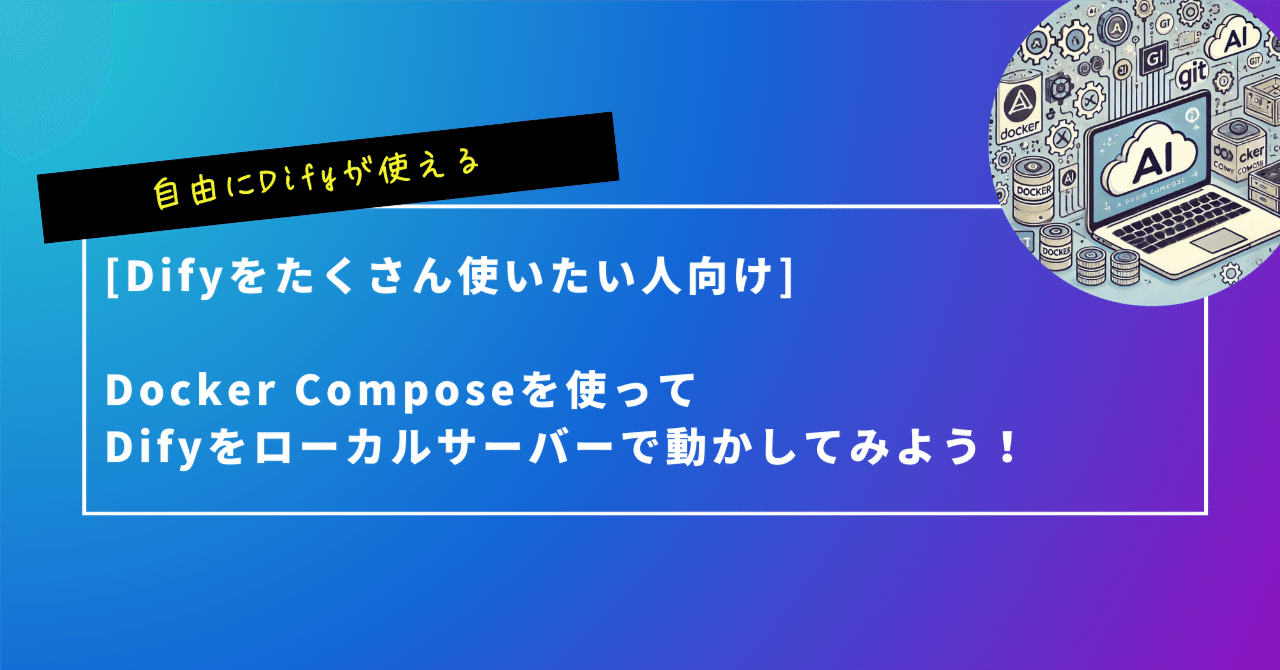 Docker Composeを使ってDifyをローカルサーバーで動かしてみよう！｜Masaland