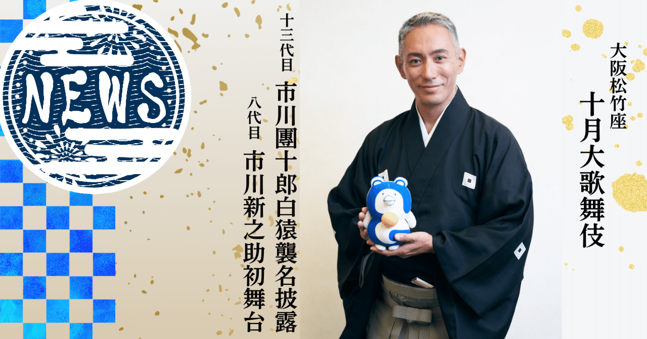 10月大阪松竹座】十三代目 市川團十郎白猿襲名披露 八代目 市川 10月大阪松竹座】十三代目 市川團十郎白猿襲名披露 八代目 市川