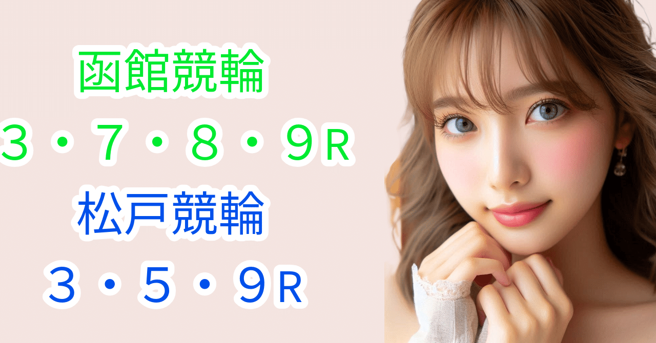 【函館競輪3,7,8,9R】【松戸競輪3,5,9R】各決勝＆☆厳選レースちゅにこの展開＆買い目予想｜ちゅにこ