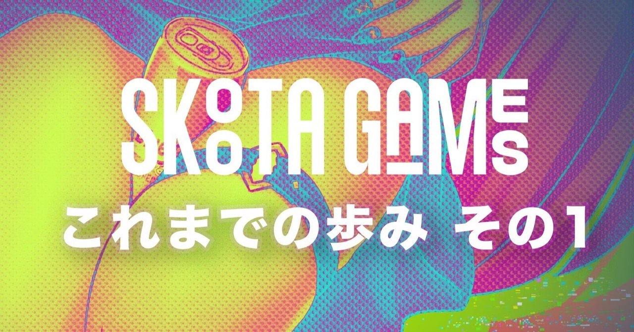 SKOOTA GAMES これまでの歩み その1｜SKOOTA