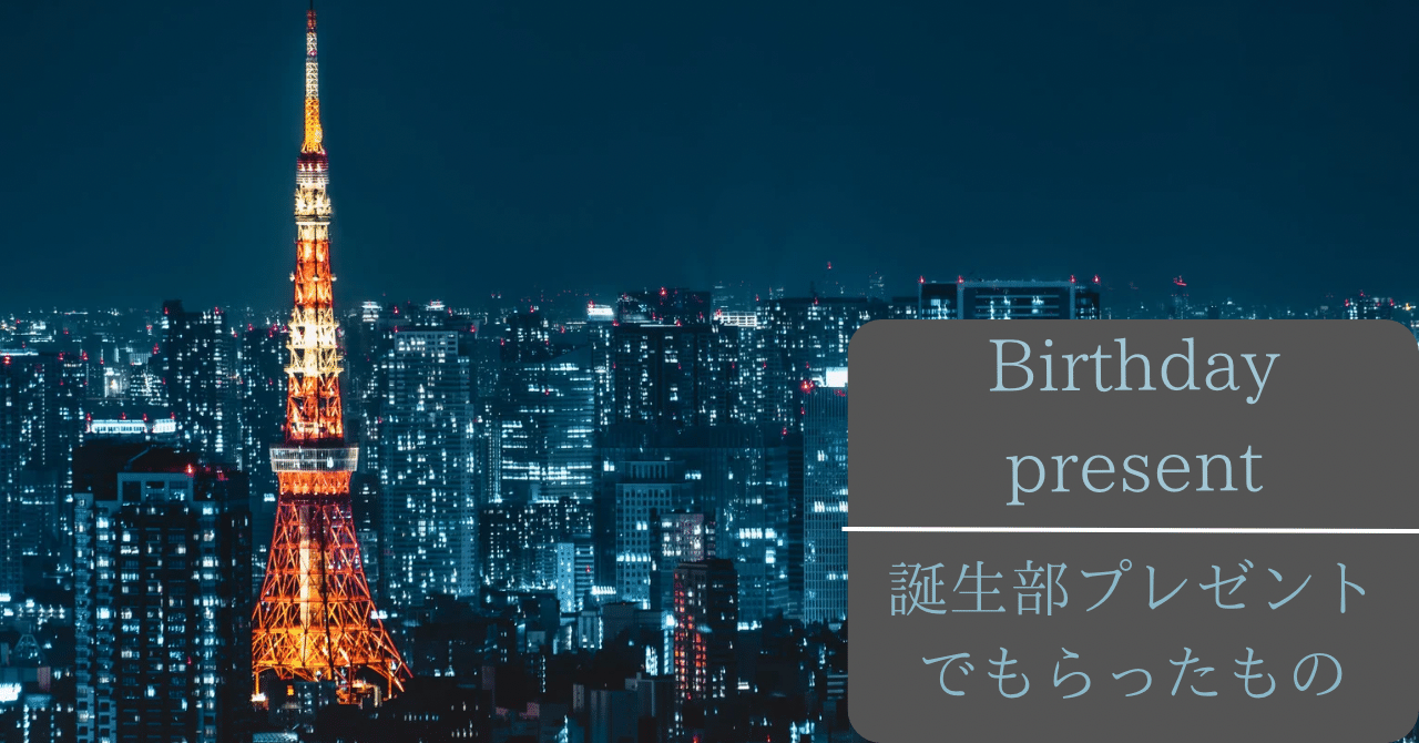 誕生日プレゼントに時間をもらった ていう話｜高校生の視点 stu_rsk