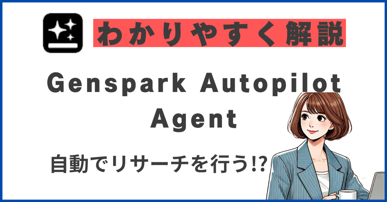 Genspark Autopilot Agent｜みっちゃん｜AI活用でnote記事を執筆