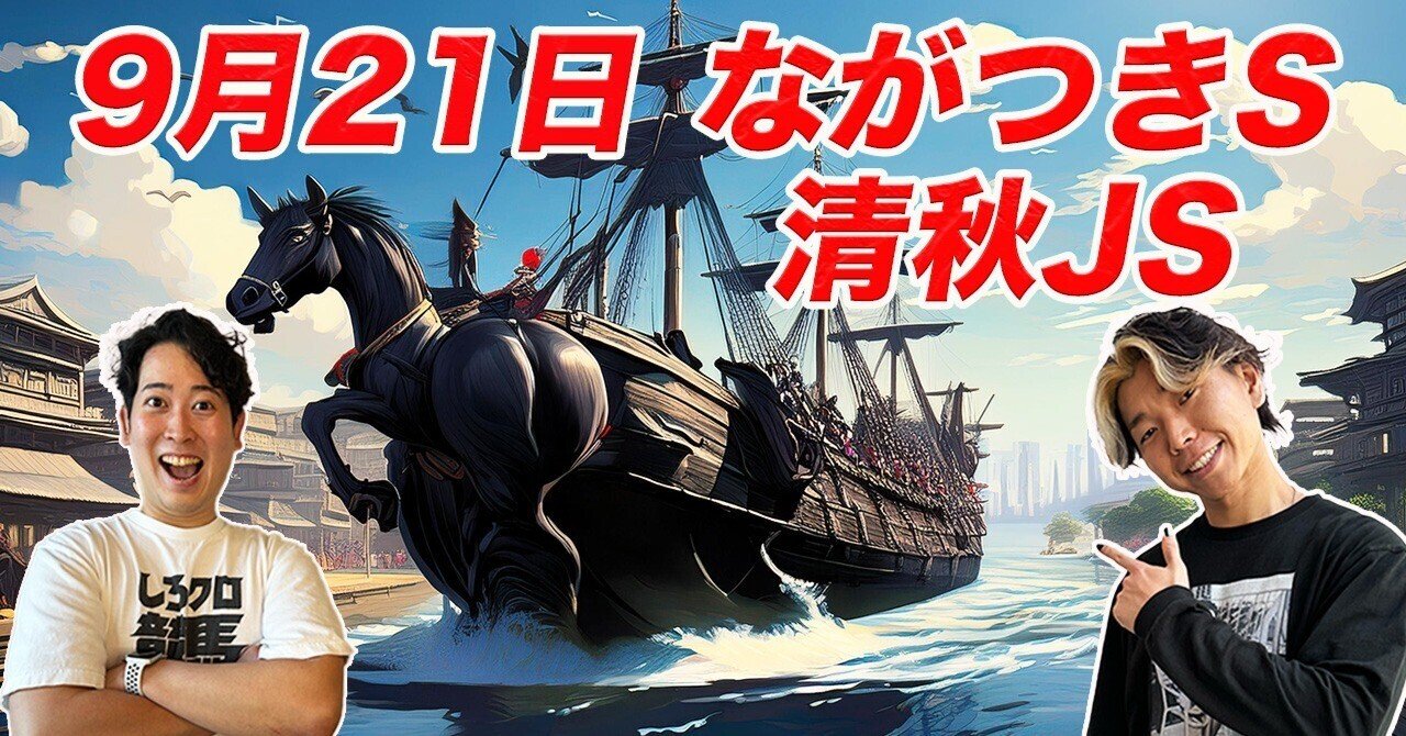 【9/21(Sat)ながつきS・伊賀S・清秋JS】中京9.11R|中山2,8,9,10,11,12R|先週はローズS的中🎯無料予想とメモ馬｜しろクロ競馬
