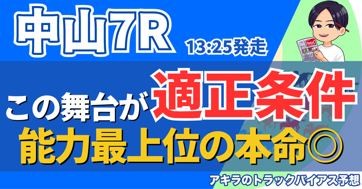 9/21(土) 勝負レース② 中山7R 1勝クラス(ダ)【13:25】｜アキラ｜トラックバイアス