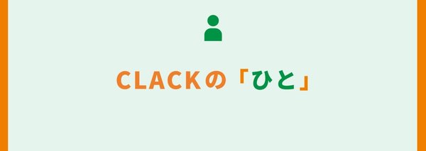 認定NPO法人CLACK 【デジタルを活用した中高生の自走支援】｜note