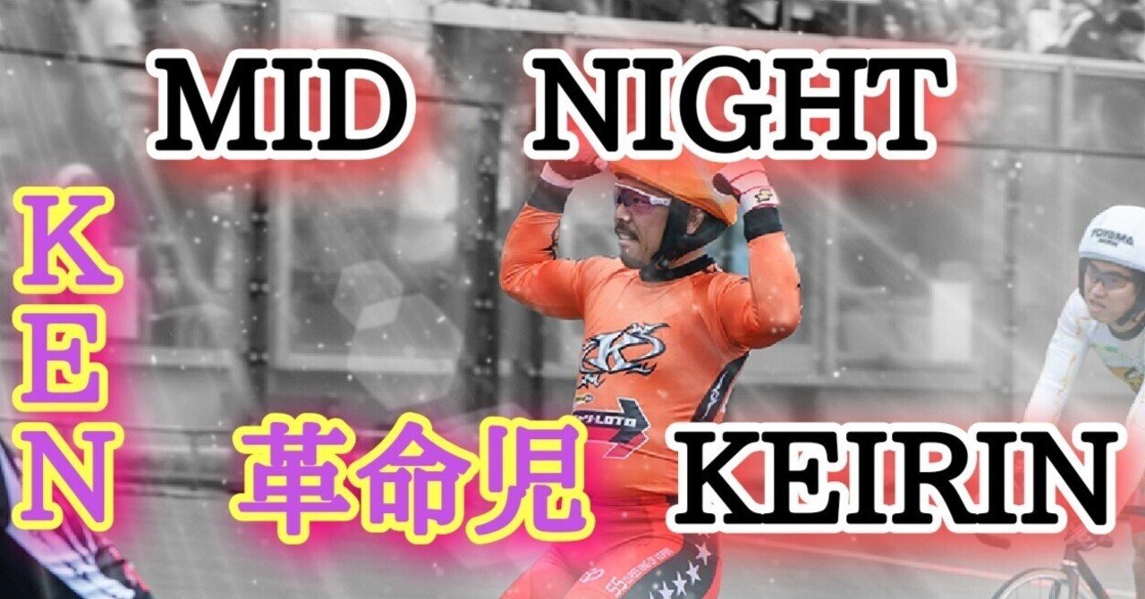 熊本なら🔥🔥🔥🏁熊本ミッドナイト競輪🏁初日🏁全レース🏁🔥本気予想🔥🌸9月21日🌸｜🏁革命児🏁【👑ken👑】🏁オートレース予想屋🏁