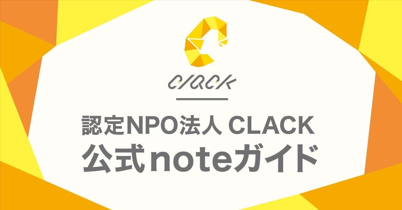 認定NPO法人CLACK 公式noteガイド｜認定NPO法人CLACK 【デジタルを活用した中高生の自走支援】