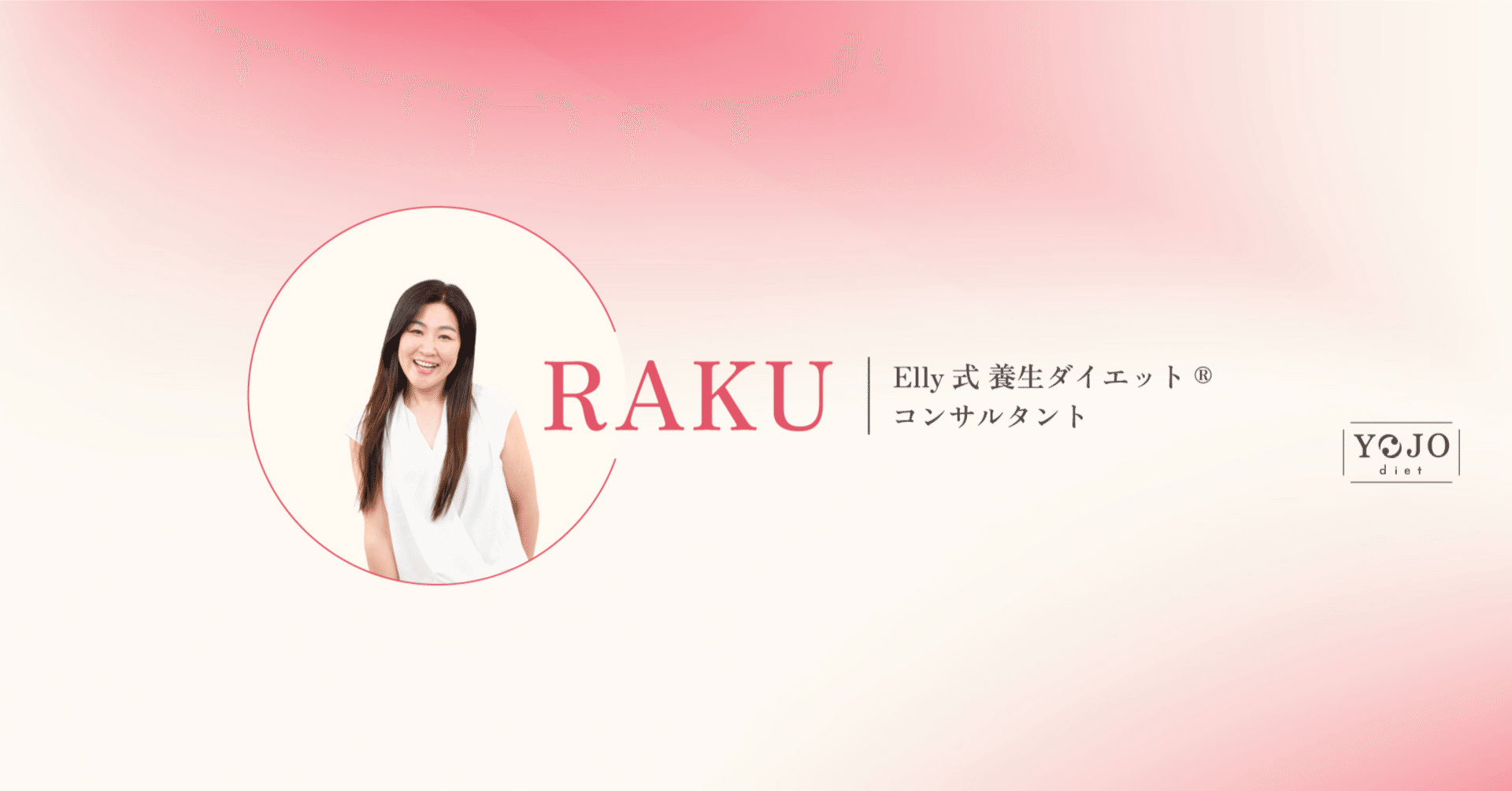 【RAKU】Elly式養生ダイエット認定コンサルタント｜note