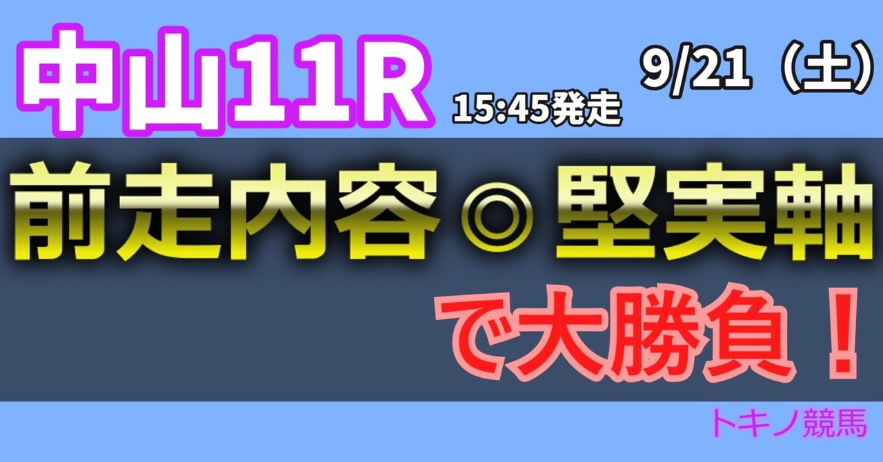 9/21(土) 勝負レース⑤ 中山11R ながつきS (ダ)【発走15:45】｜トキノ競馬@競馬予想