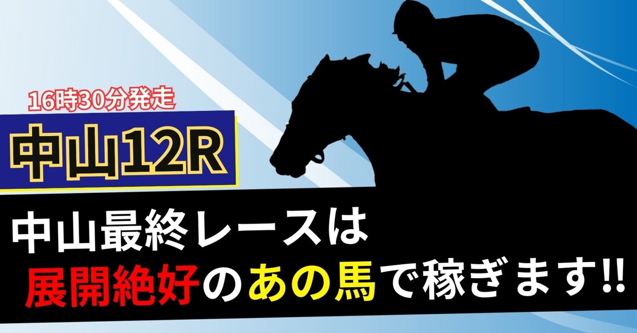 9/21（土）【中山12R】勝負度★★★★★｜でで ＠うまプロ