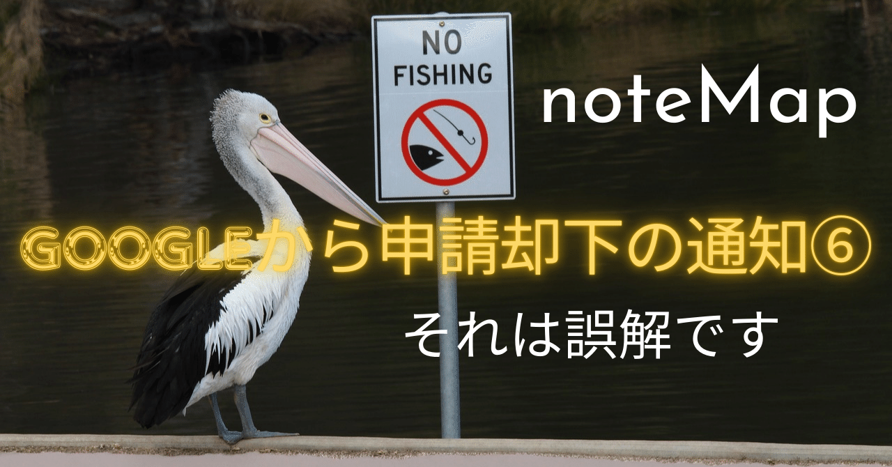 noteMap Googleから申請却下の通知⑥｜老後の生き方はプログラマ🎈