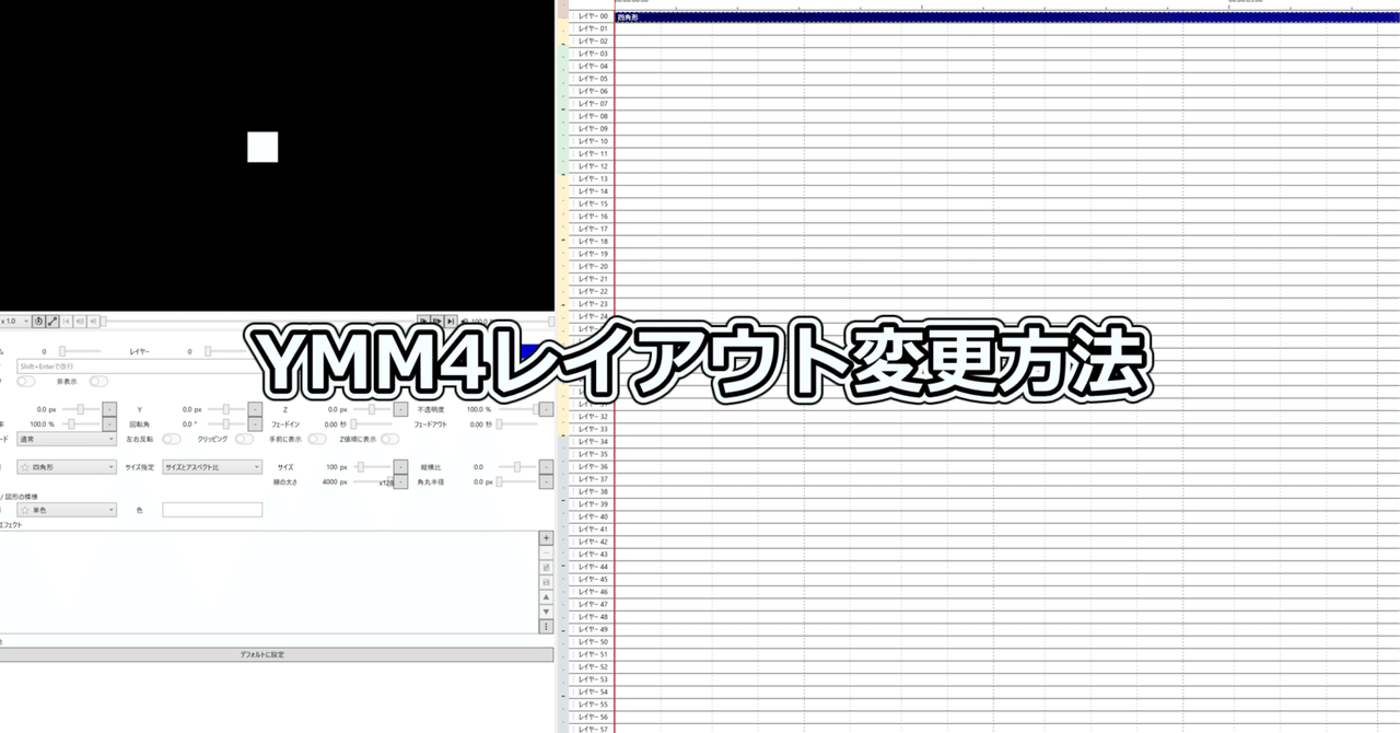 【YMM4】レイアウト変更方法！｜わがし