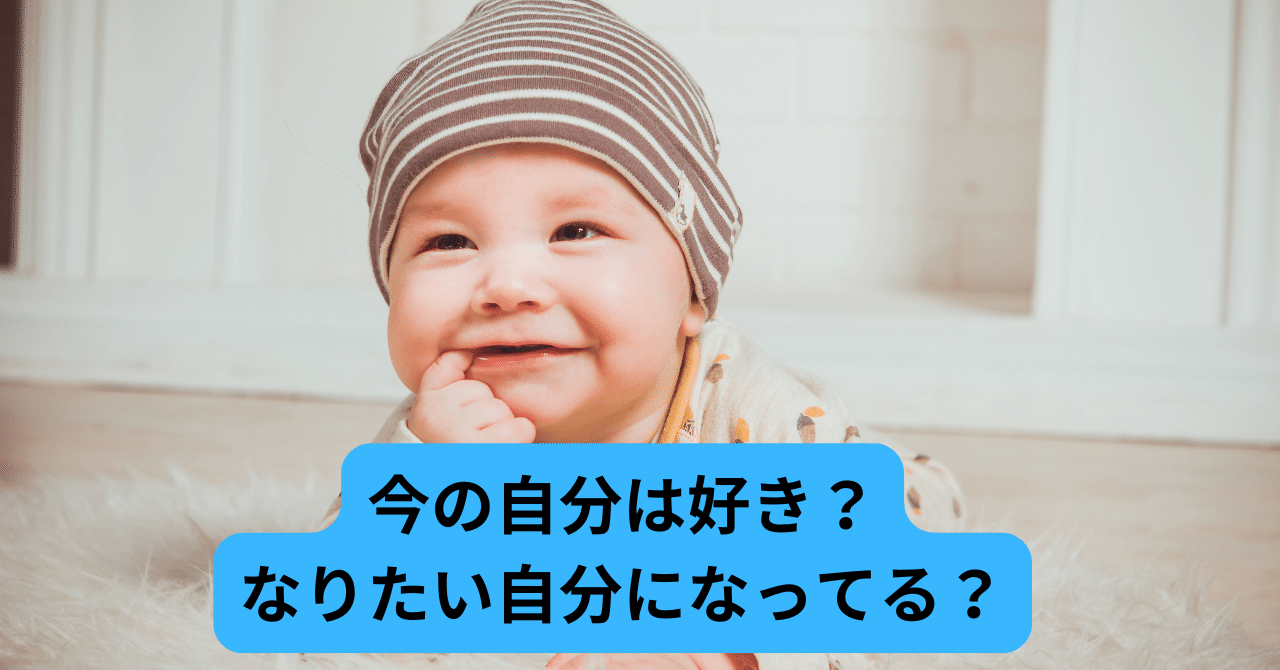 今の自分は好き?なりたい自分になれてるか?|michelleのおしゃべり ̎