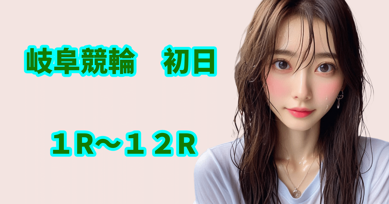 9/21(土)岐阜競輪G3【1R～12R】買い目・展開予想 ☆厳選レース付｜ちゅにこ