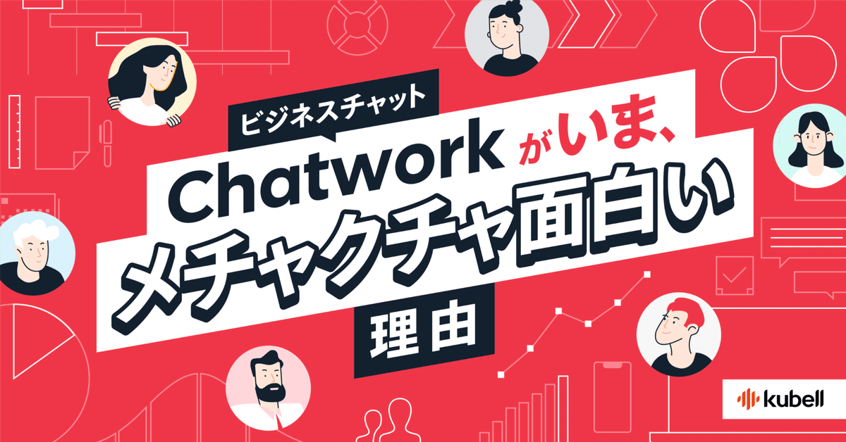 ビジネスチャット「Chatwork」がいま、メチャクチャ面白い理由｜Chatwork Product Management