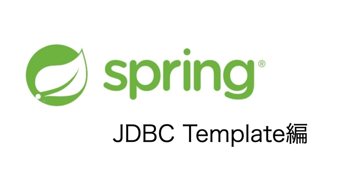 Spring入門(JDBC Template編)｜トマトパスタ