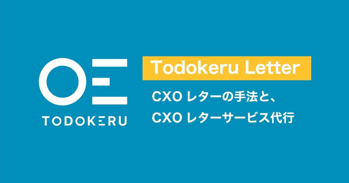 CXOレター手紙営業の方法とCXOレター代行Todokeru Letterについて解説｜株式会社Todokeru手紙営業