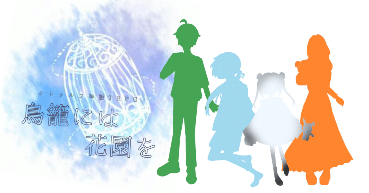 雨の跡には虹が架かる【鳥籠には花園を】｜RIAN@TRPG