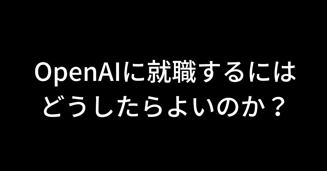 How can one get a job at OpenAI?｜takurot