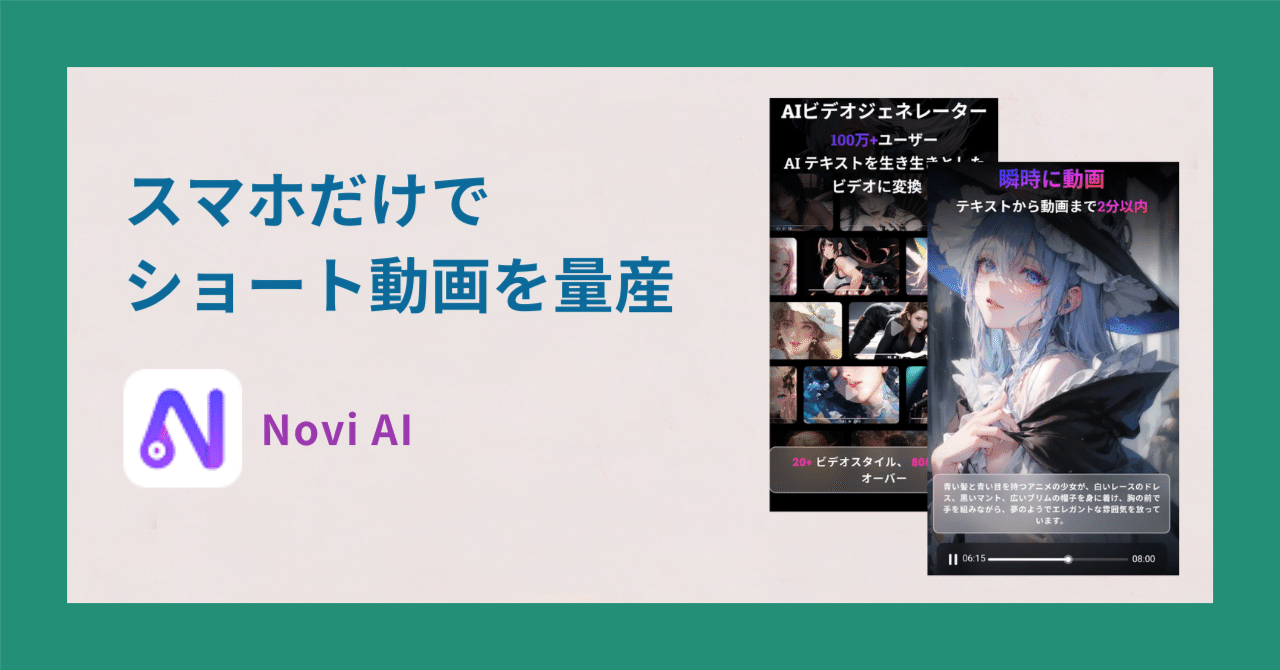 ショート動画生成AI「Novi AI」ならスマホでコンテンツを量産できる＜使い方とマネタイズ方法＞｜ゆーま@LINE登録で副業を成功させるノウハウ記事配信中🦅