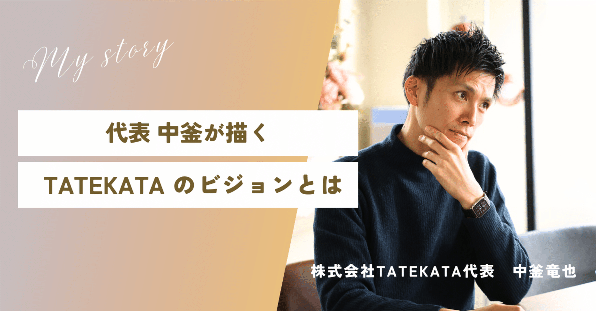 代表中釜が描く、TATEKATAのビジョン｜TATEKATA | 鹿児島の家づくり