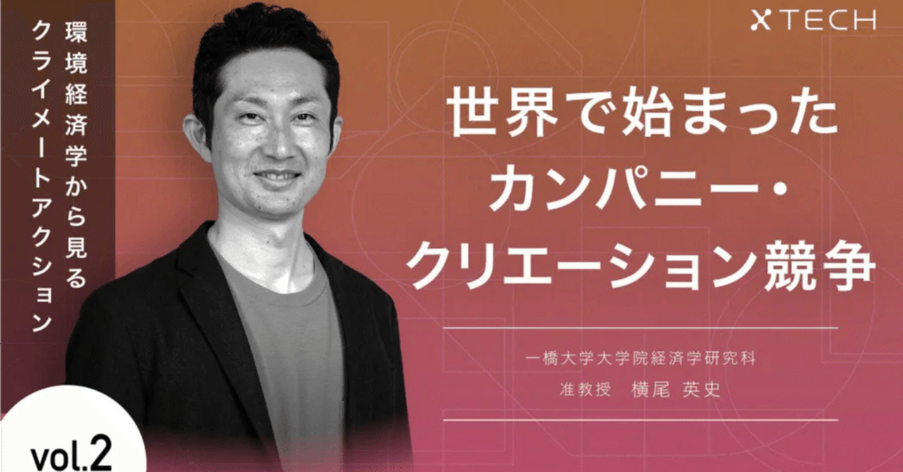 2024年9月9日 xTECHコラム連載Vol.2. 投資家と起業家と政府のコラボでネットゼロを目指す世界｜一橋・横尾ゼミ＆研究室（環境経済学）