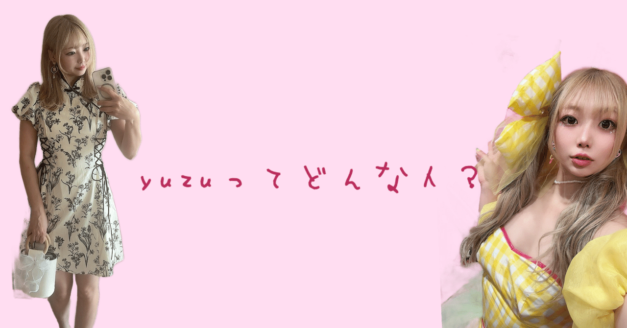 yuzuってどんな人？｜yuzu