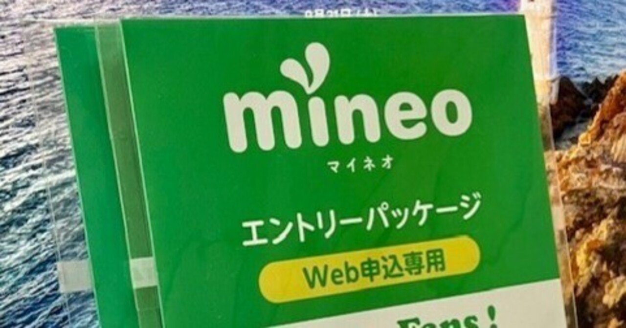 【2024/9/21】mineoエントリーコードと紹介用URL【無料配布】｜mineoエントリーコード無料配布中【事務手数料無料】#なぜ #安全