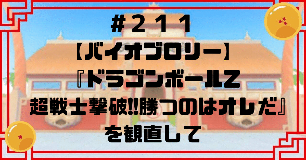 211【バイオブロリー】『ドラゴンボールZ 超戦士撃破!!勝つのは 211【バイオブロリー】『ドラゴンボールZ 超戦士撃破!!勝つのは