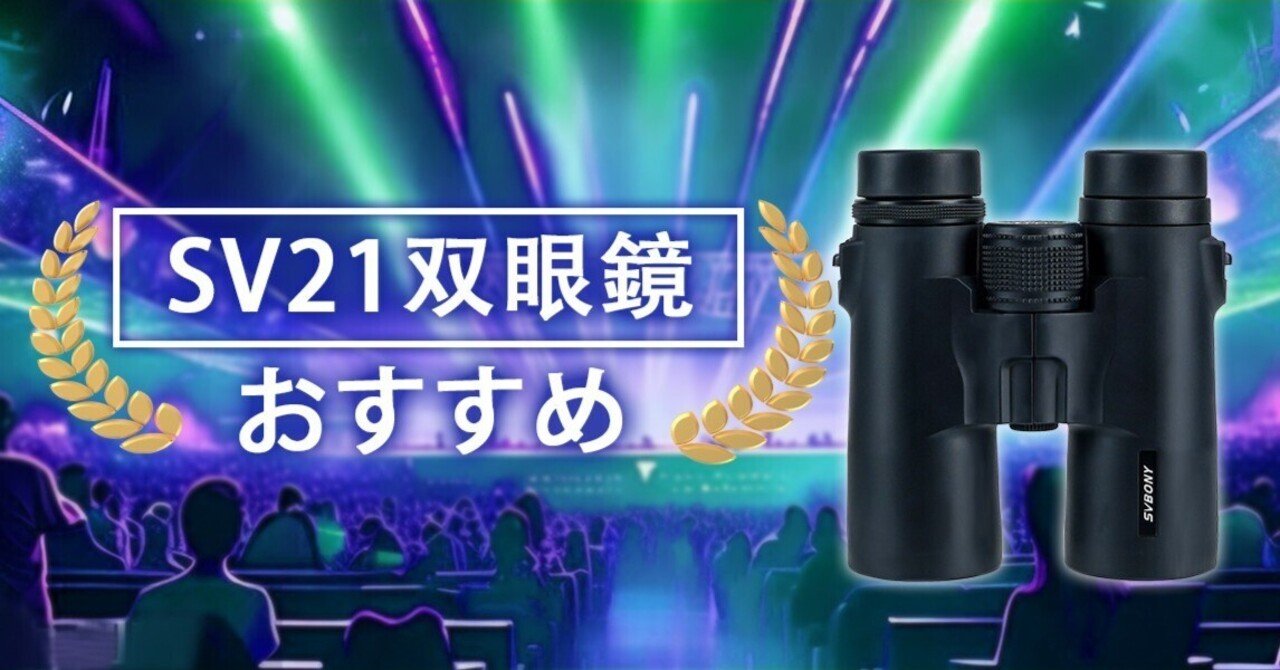 【2024おすすめの双眼鏡】-絶大な人気を誇るSV21双眼鏡！安心して高評価、綺麗に見える~｜【公式】 SVBONY-JP-AMアカウント ...