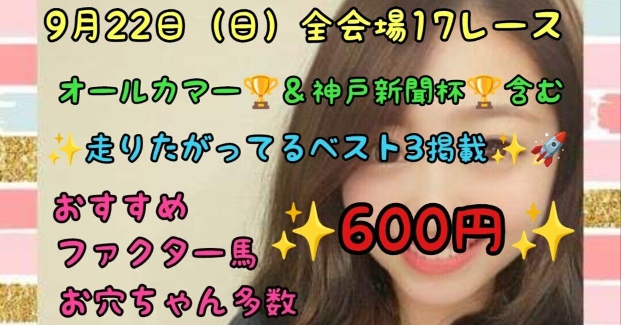 数量限定早割り‼️9月22日(日)全会場17レース分🏇オールカマー🏆神戸新聞杯🏆走りたがってるベスト3掲載🚀 美味しい穴馬多数 よゆーすけ的