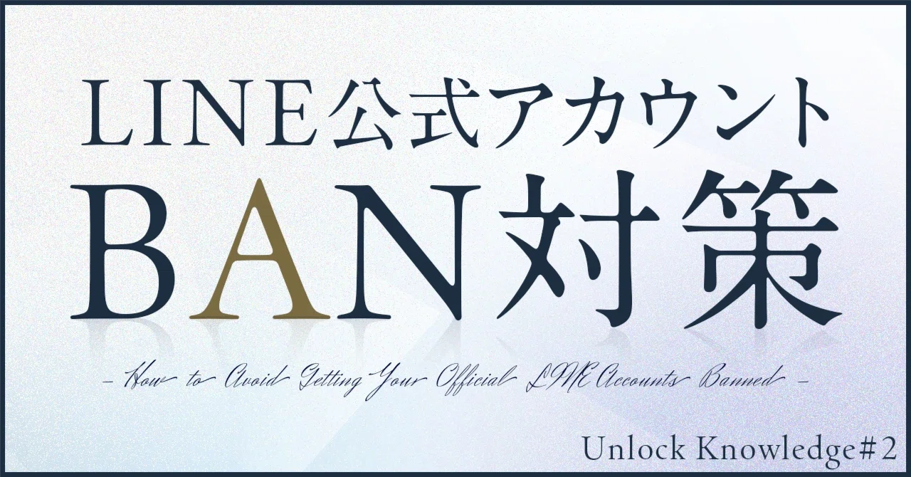 LINE公式アカウントBAN対策【Unlock Knowledge#2】｜南幅一刀