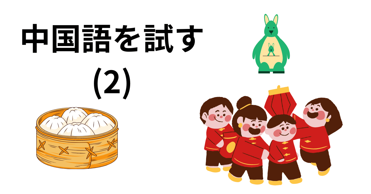 中国語を試す(2)｜MTC