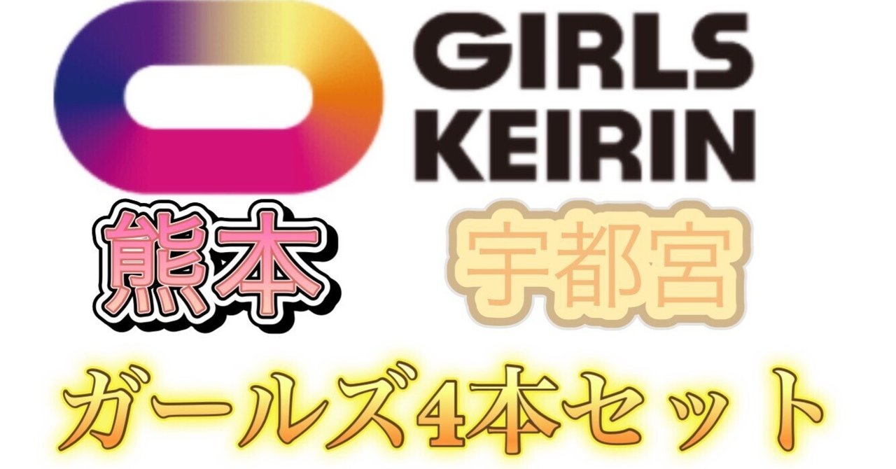 【ガールズ4本】熊本＆宇都宮ミッド4本セット※ガールズメンバー様無料記事｜サテライト典子【ボートレース典子ch】