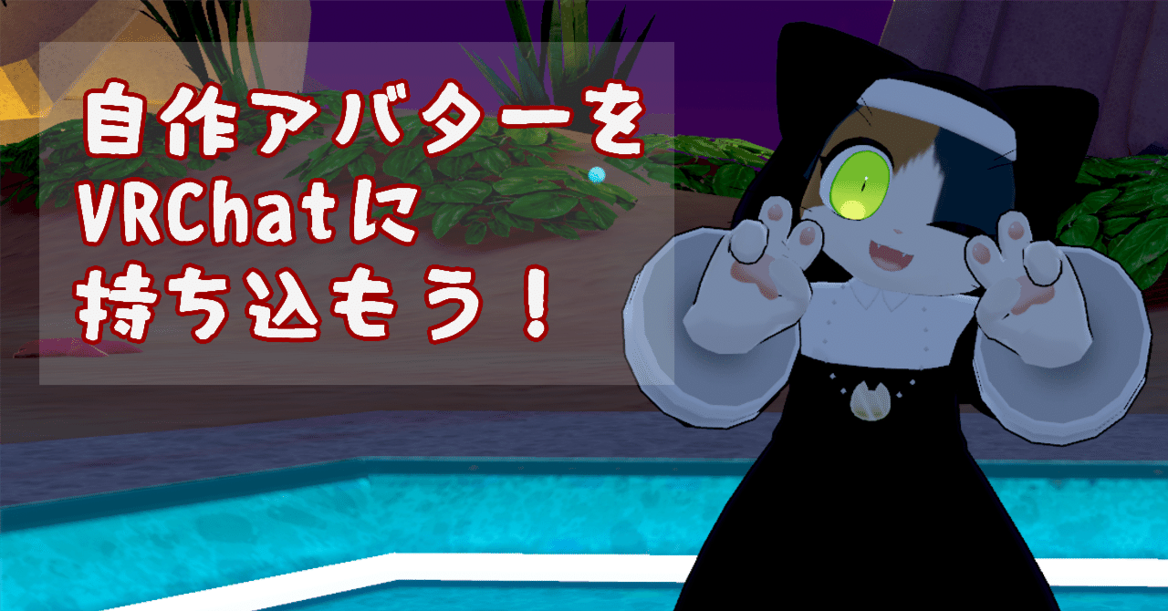 【VRChat】オリジナルFBXをアバターにして持ち込もう！｜MKB