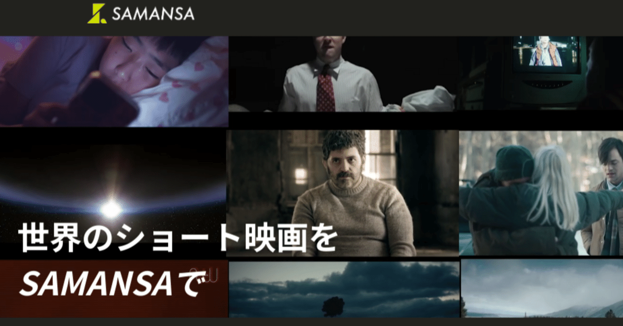 ショート動画専用SAMANSAの紹介｜くっしー