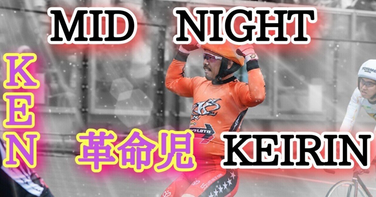 🔥🔥🔥勝負駆け🔥🔥🔥🏁熊本ミッドナイト競輪🏁準決勝戦🏁全レース🏁🔥本気予想🔥🌸9月22日🌸｜🏁革命児🏁【👑ken👑】🏁オートレース予想屋🏁